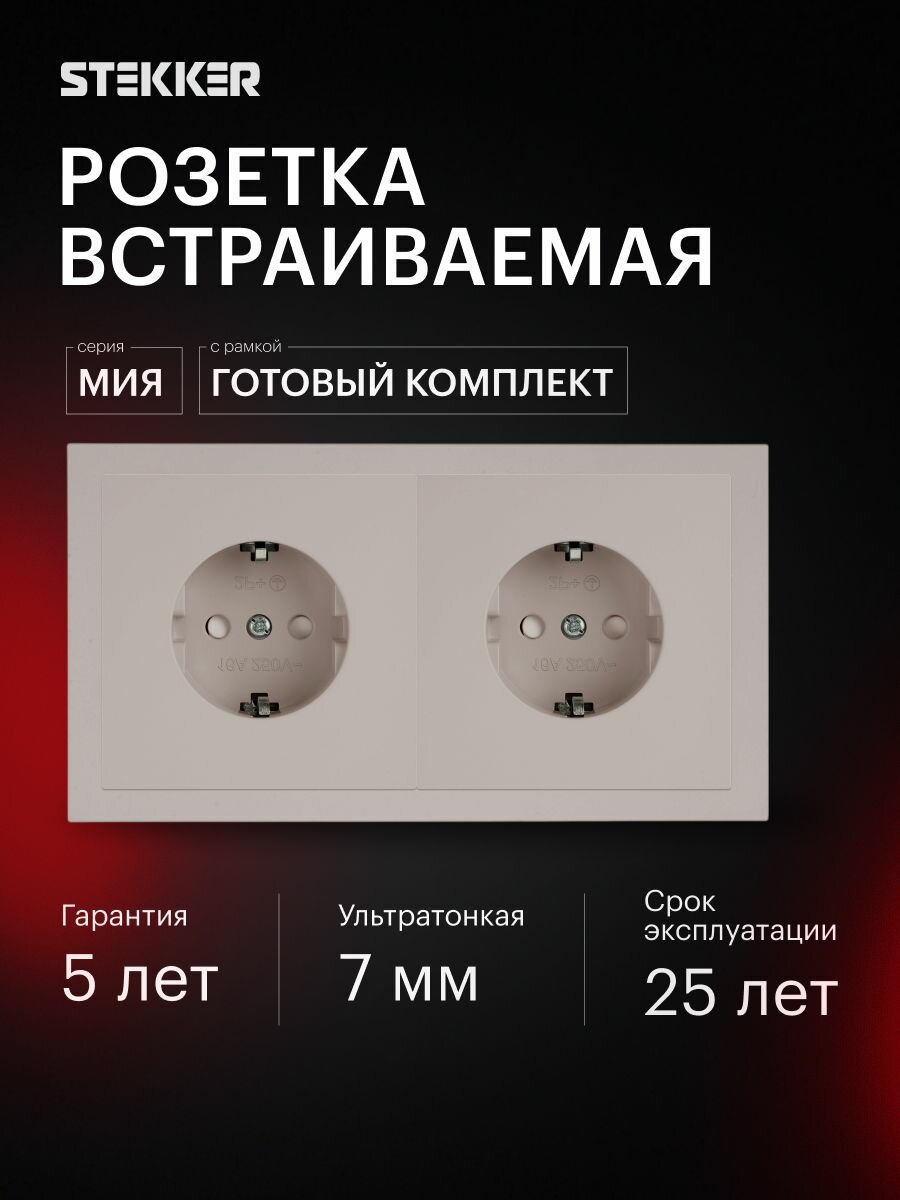 Розетка встраиваемая двойная с заземлением с рамкой, готовый комплект, пудровый жемчуг, 16А 250В, Stekker Мия 55311