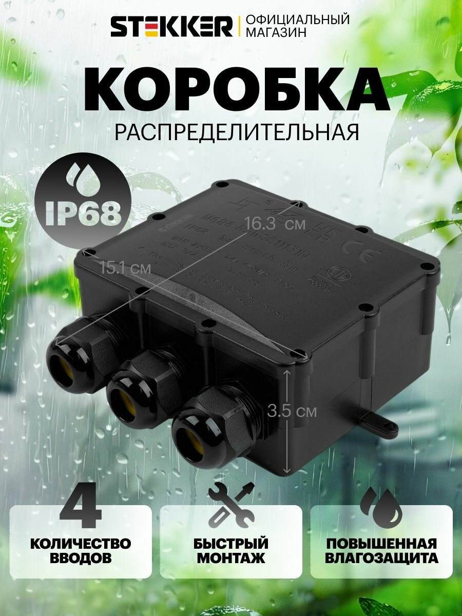 Коробка распределительная уличная герметичная IP68, 4 ввода для кабеля, Stekker LD553 50555