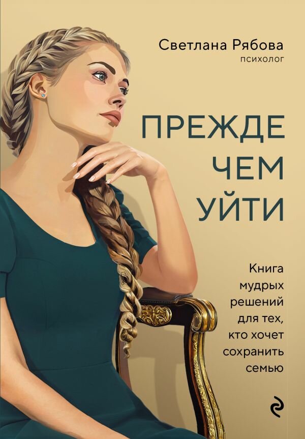 Книга Бомбора Прежде чем уйти. Книга мудрых решений для тех, кто хочет сохранить семью. Твердый переплет, С. Г. Рябова, 2022 год