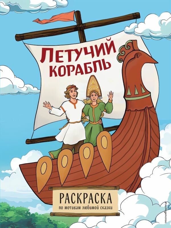 Раскраска ЭКСМО Летучий корабль