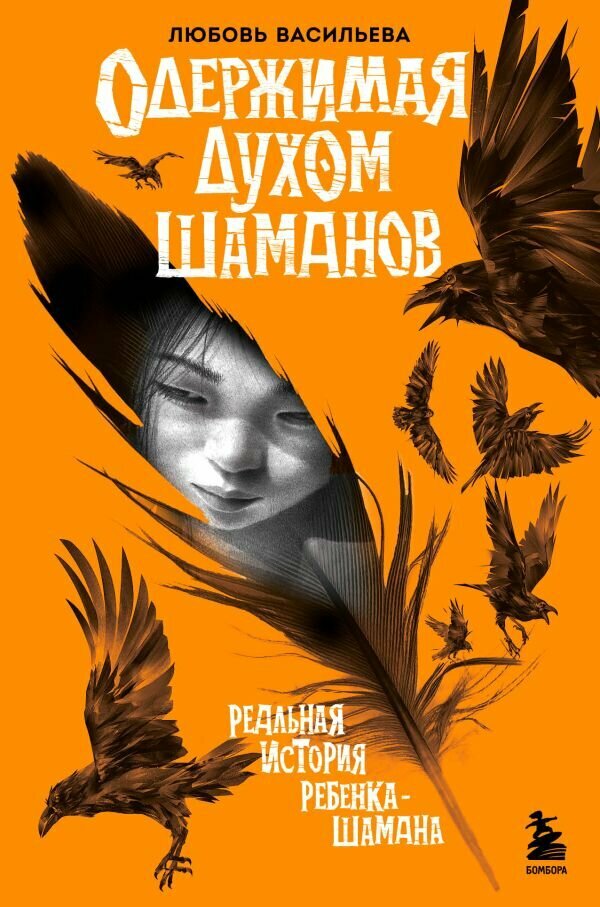 Книга ЭКСМО Одержимая духом шаманов Васильева Л. Л. Твердый переплет, 2024 год