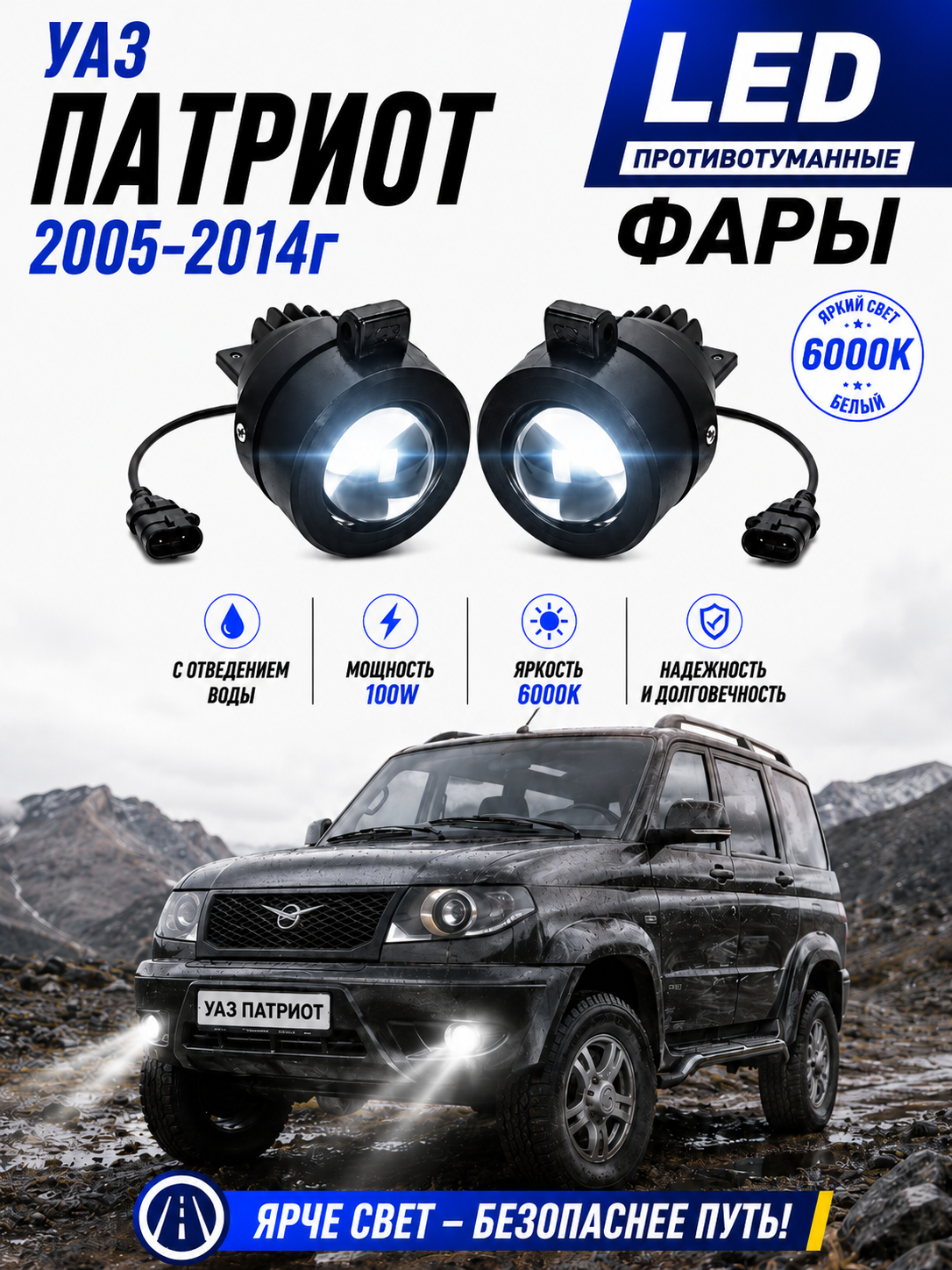 Противотуманные фары птф bi led лазерные туманки 100W для УАЗ Патриот 2005-2006-2007-2008-2009-2010-2011-2012-2013-2014 / Патриот (режим ближний свет) полный комплект с переходными рамками масками адаптерами для линз