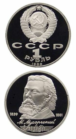 Монета СССР. 1 рубль. 1989. 150 лет со дня рождения М. П. Мусоргского. Proof