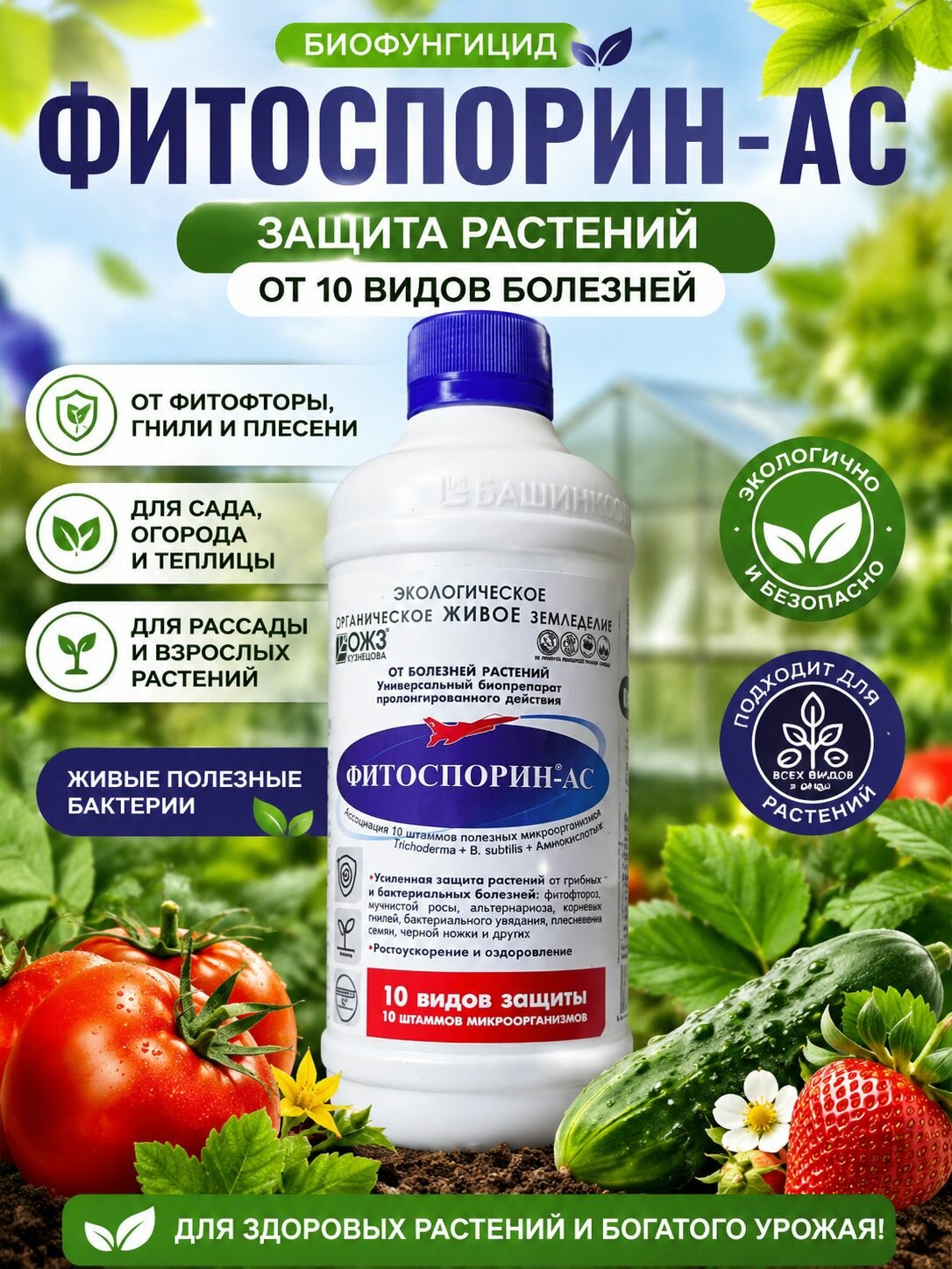 Фитоспорин-АС биофунгицид для растений 500 мл, защита от фитофторы, корневой гнили и грибковых болезней, биоудобрение для сада и огорода