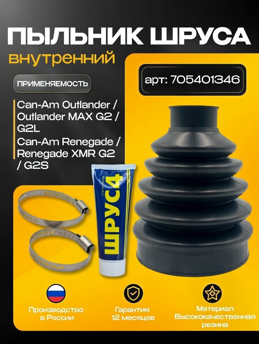Пыльник шруса внутренний передний (ремкомплект) Can-Am BRP 705401346 для Outlander Renegade G2 G2L 2015-2024