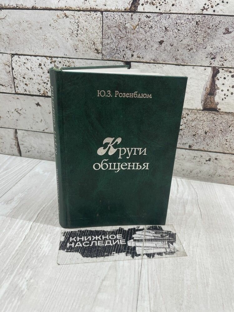 Розенблюм Ю. Круги общенья. 2003