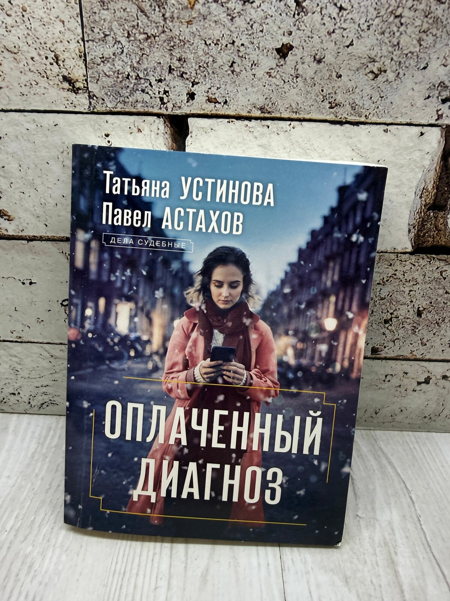 Устинова Т. Оплаченный диагноз Эксмо 2024г