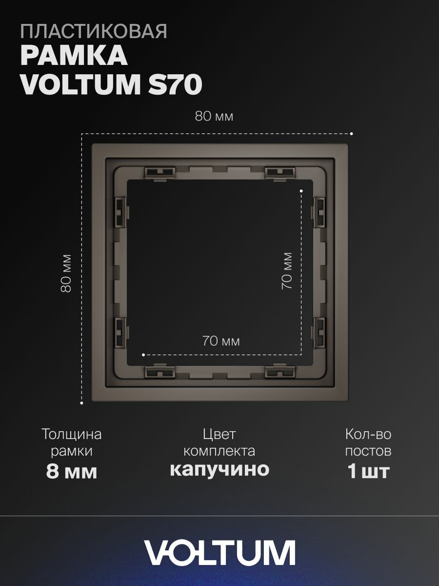 Рамка пластиковая для розетки и выключателя VOLTUM на 1 пост цвет капучино