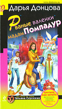 ИроничДетектив(Эксмо) Донцова Д. А. Рваные валенки мадам Помпадур (сериал"Детектив на диете Татьяна Сергеевна")