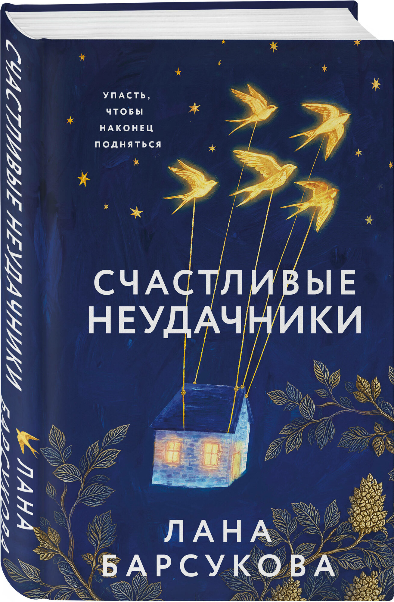 Барсукова Л. Счастливые неудачники
