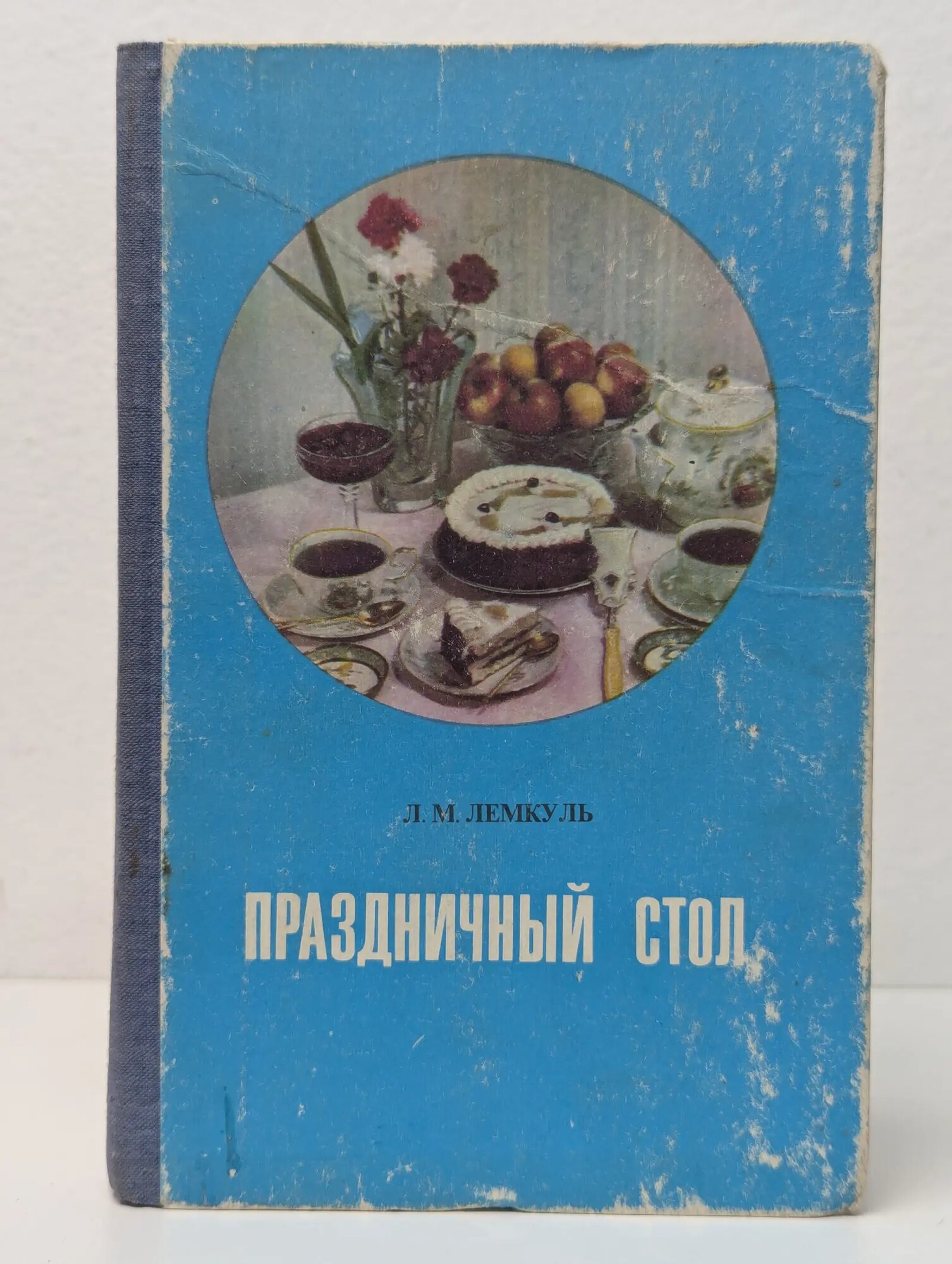 Праздничный стол Лемкуль Лидия Михайловна 1979
