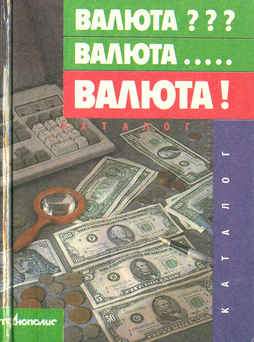 Валюта? Валюта. Валюта!