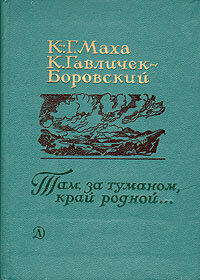 Там, за туманом, край родной.