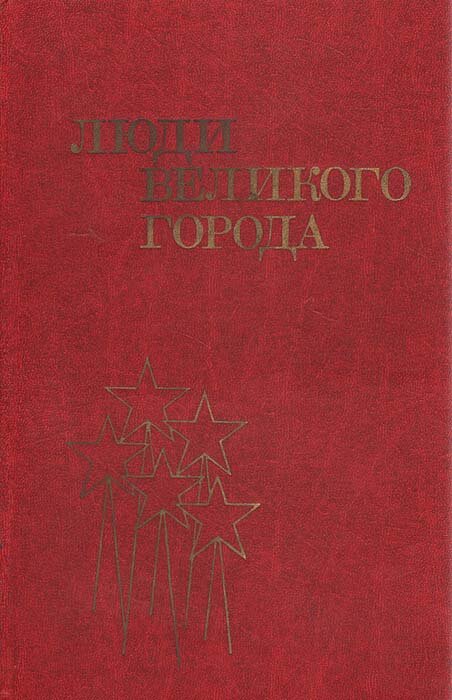 Люди великого города