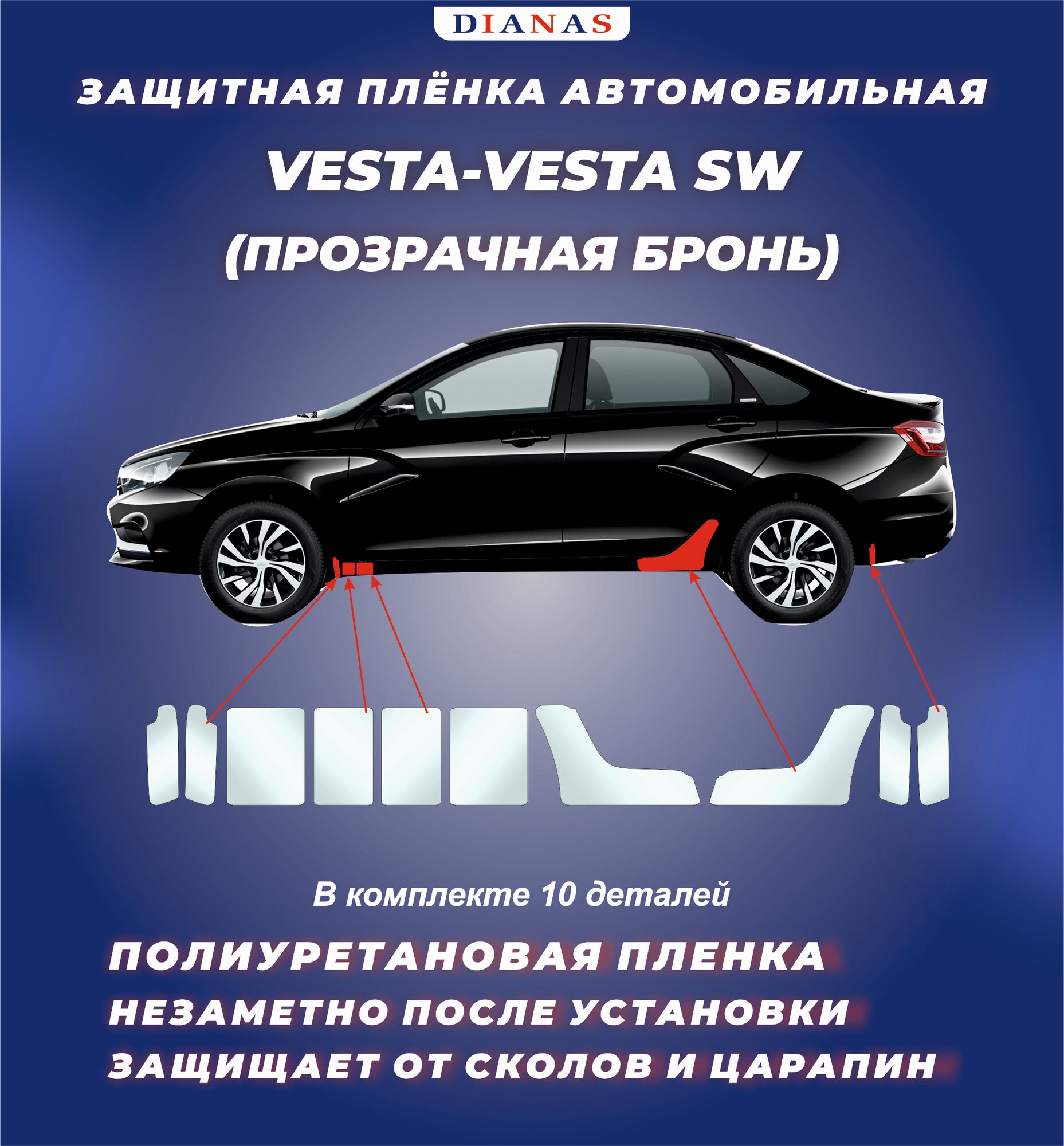 Защитная пленка для автомобилей Vesta-Vesta SW (прозрачная бронь) в комплекте 10 деталей