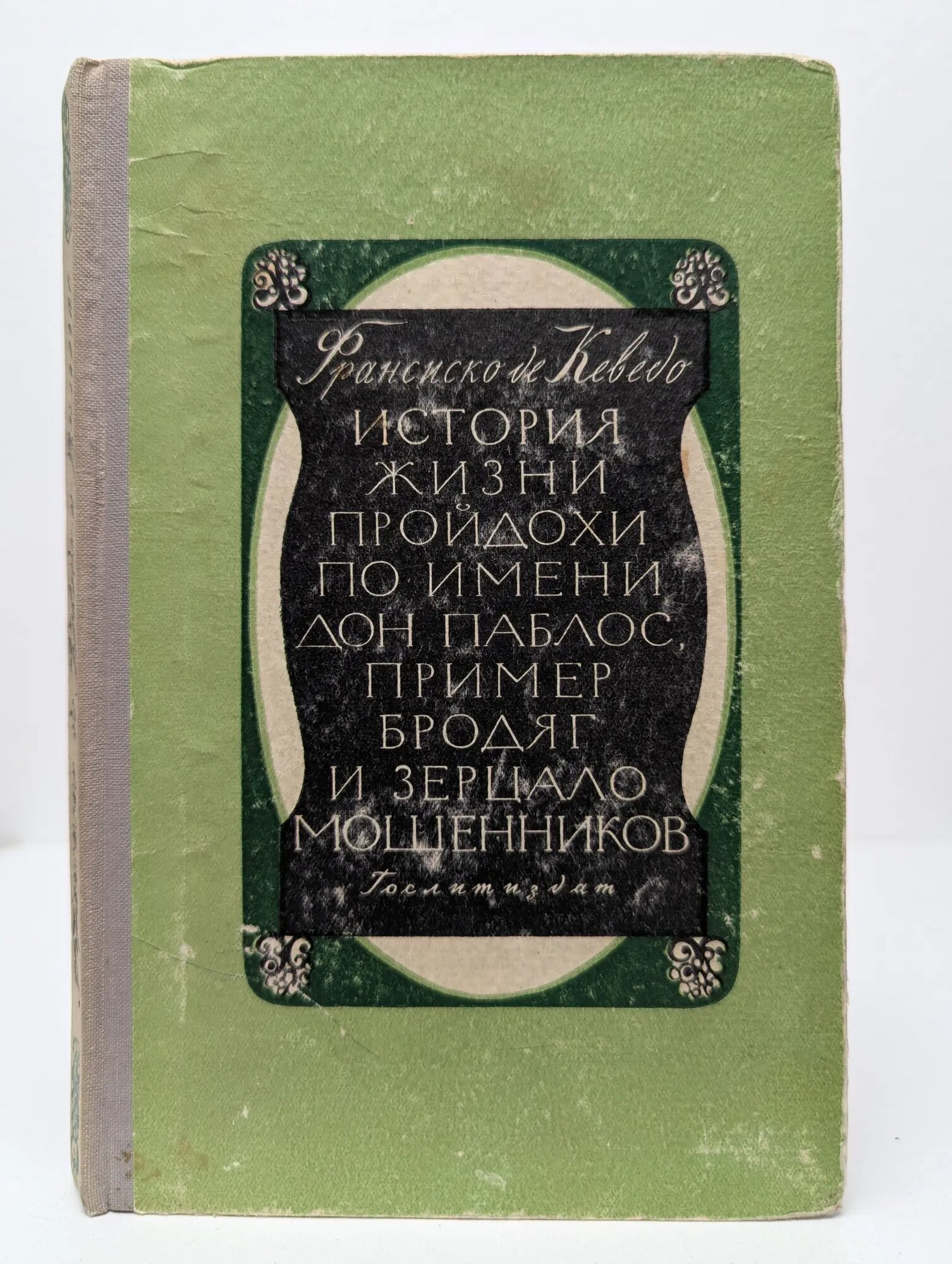 История жизни пройдохи по имени Дон Паблос, пример бродяг и зеркало мошенников Кеведо Франсиско 1956