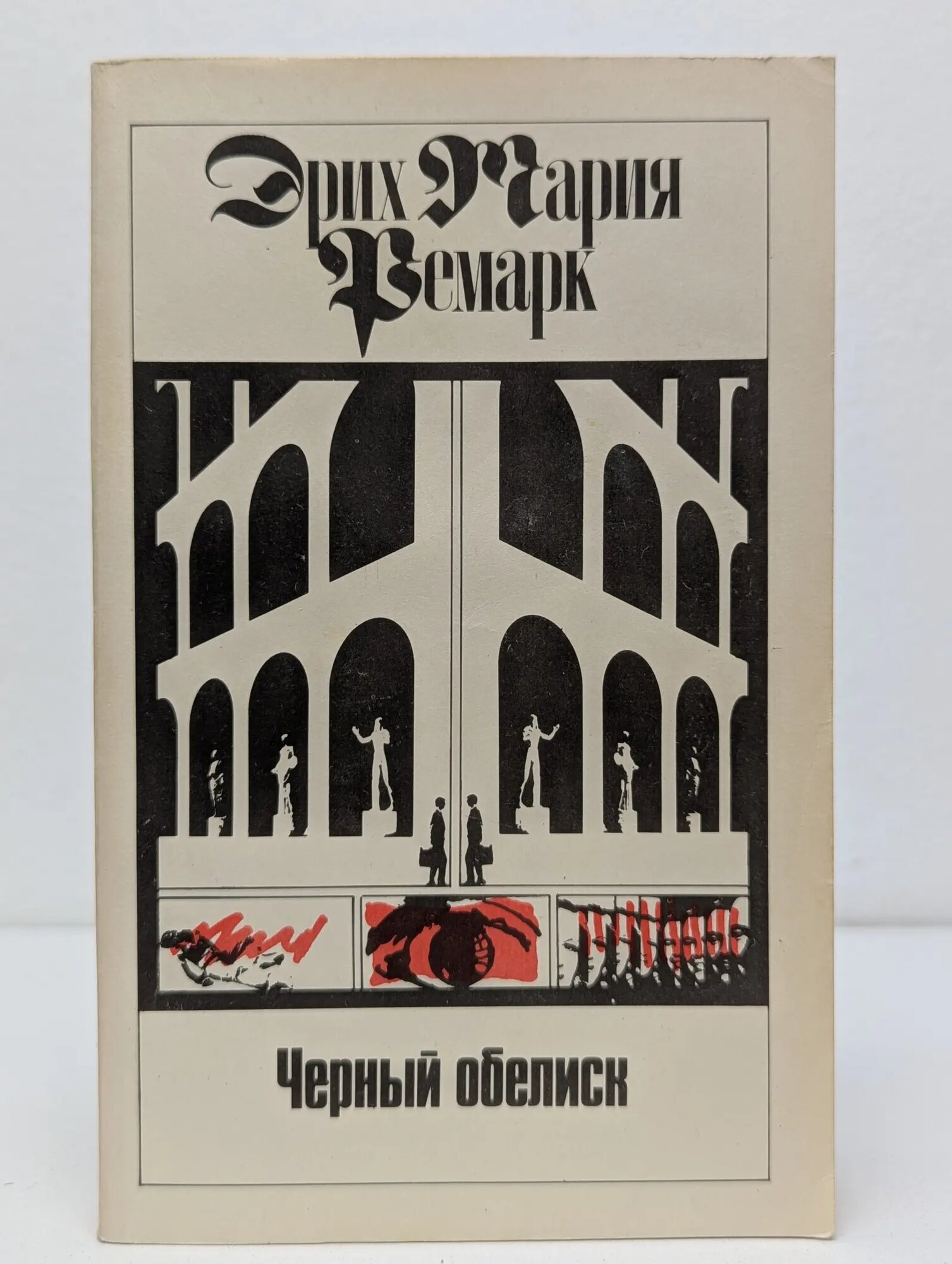Эрих Мария Ремарк. Том 7. Черный обелиск Ремарк Эрих Мария 1992