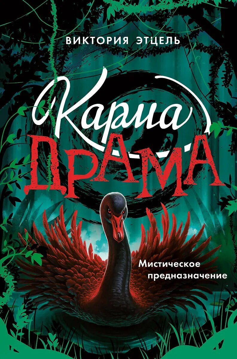 Эксмодетство Карма-драма. Мистическое предназначение. Книга 2, Виктория Этцель, 2026 г