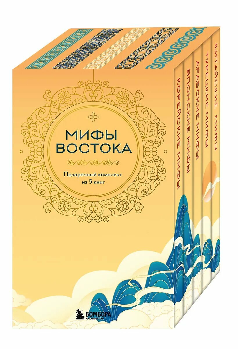 Бомбора Мифы Востока. Подарочный комплект из 5 книг, 2026 г