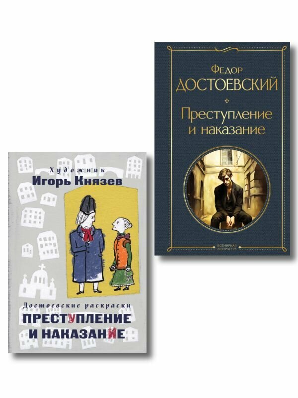 ЭКСМО Преступление, наказание и раскраска набор из книги и раскраски, Достоевский Ф. М, 2026 г