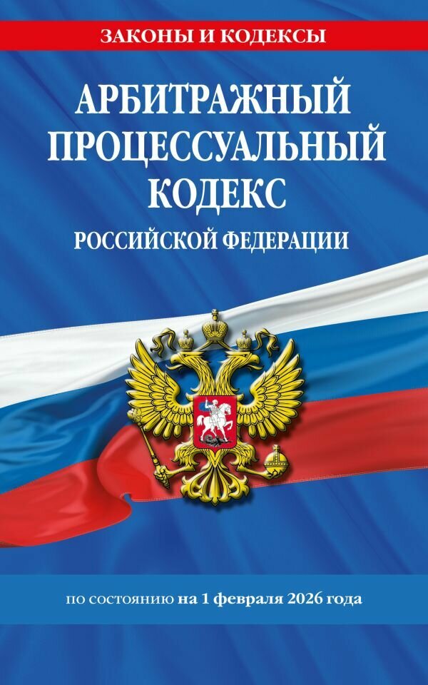 ЭКСМО Арбитражный процессуальный кодекс РФ по составитель на 01.02.26 / АПК РФ, 2026 г