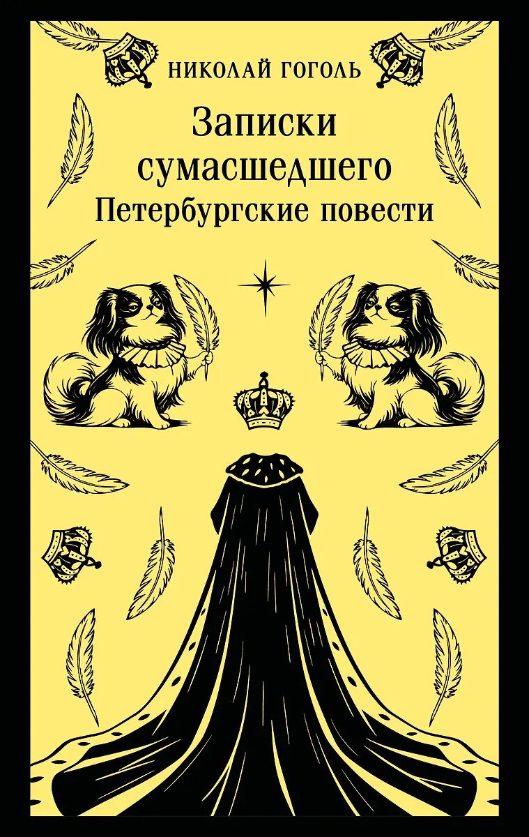 ЭКСМО Записки сумасшедшего. Петербургские повести, Гоголь Н. В, 2026 г