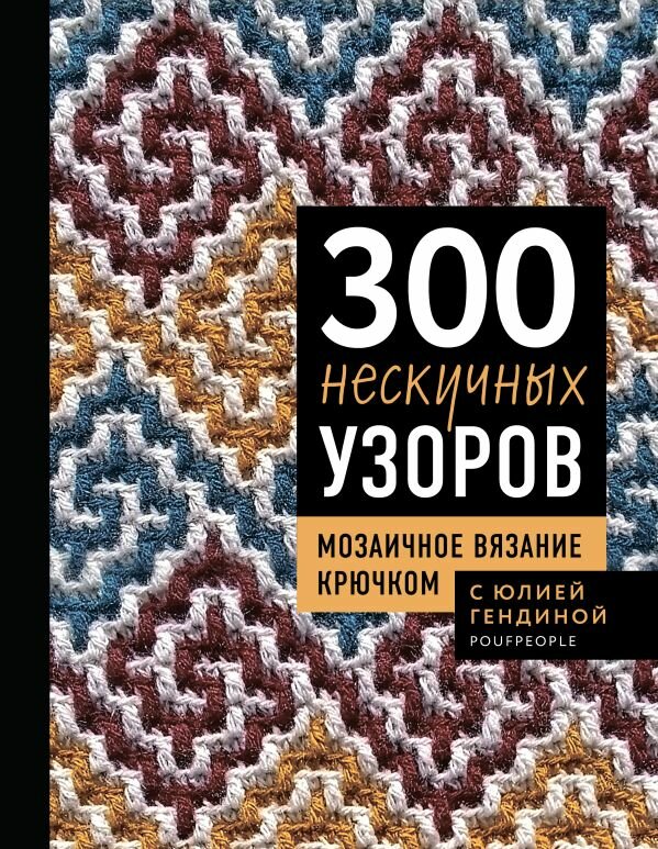 300 нескучных узоров, Мозаичное вязание крючком с Юлией Гендиной, Гендина, 2026 г Бомбора