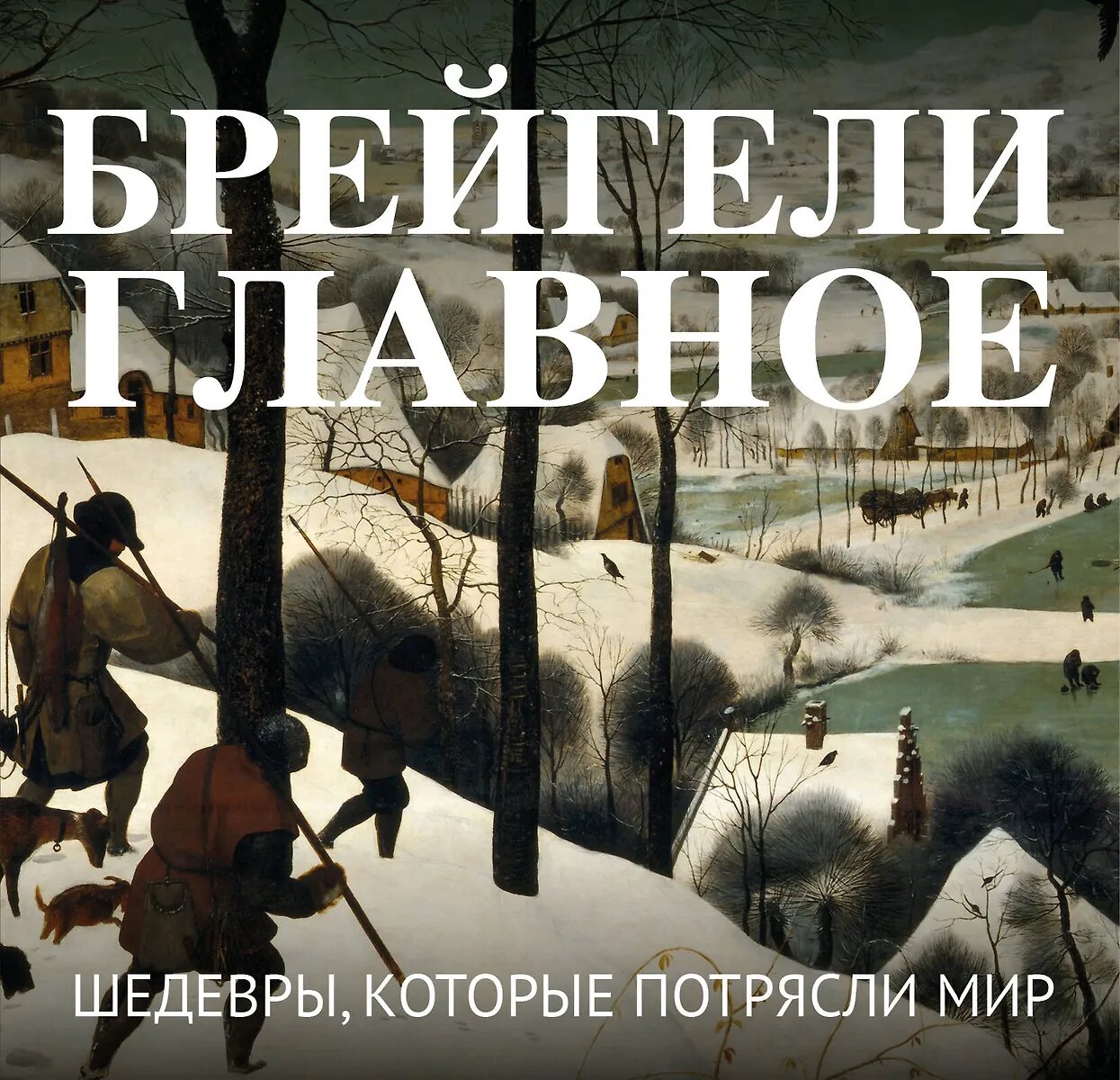 Бомбора Брейгели. Главное. Шедевры, которые потрясли мир, 2026 г