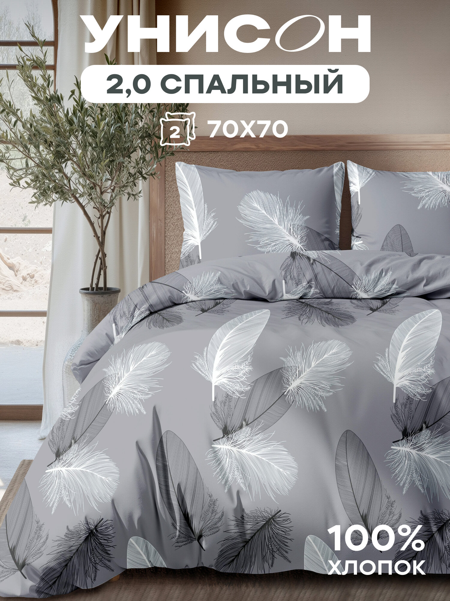Унисон Комплект постельного белья, Бязь, 2х спальный, нав. 70х70, Шаде