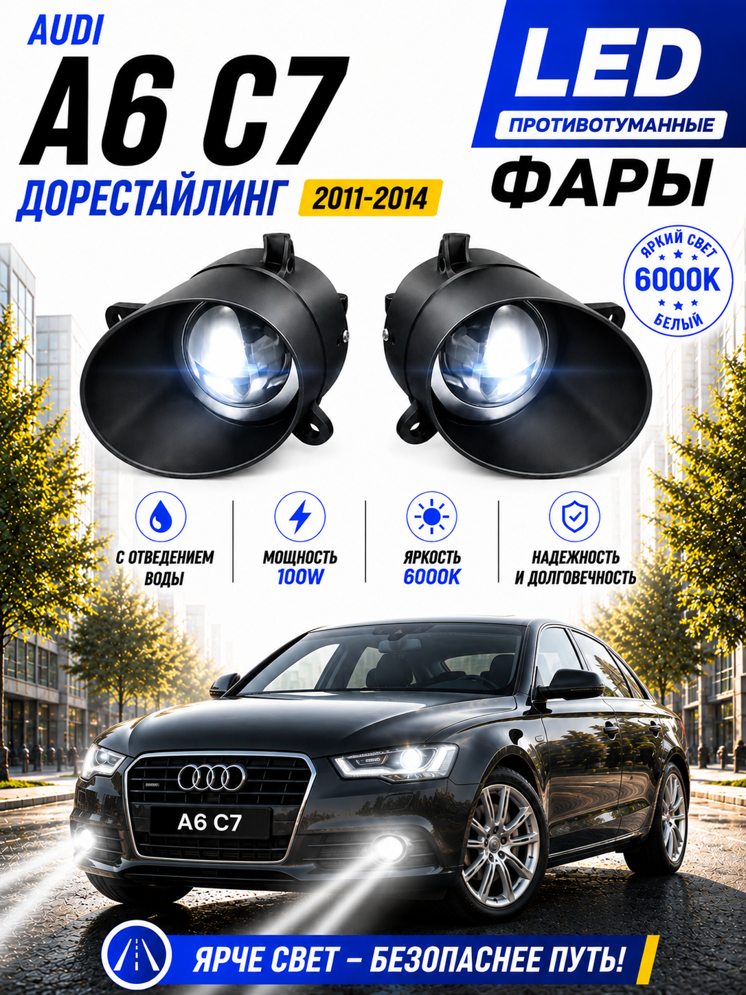 Противотуманные фары птф bi led лазерные туманки 100W для Audi A6 C7 2011-2012-2013-2014 дорестайлинг / Ауди А6 Ц7 (режим ближний свет) полный комплект с переходными рамками масками адаптерами для линз