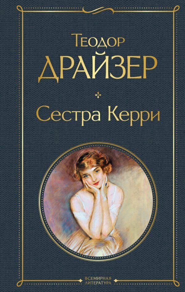 Роман ЭКСМО "Сестра Керри" Теодор Драйзер, 2025 г.
