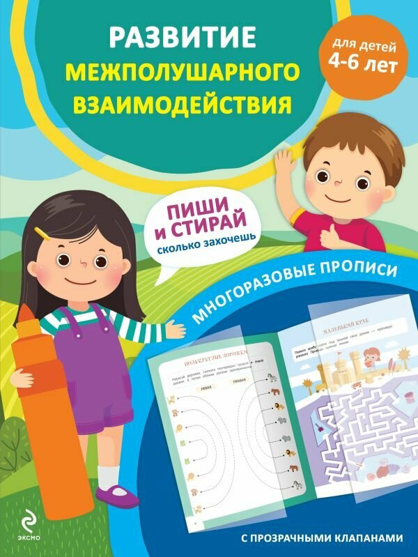 Пособие для детей Эксмодетство Развитие межполушарного взаимодействия. Для детей 4-6 лет 2025 г.