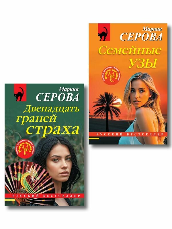 Сборник романов ЭКСМО "Двенадцать граней страха", Серова М. С; "Семейные узы", Серова М. С, 2025 г.