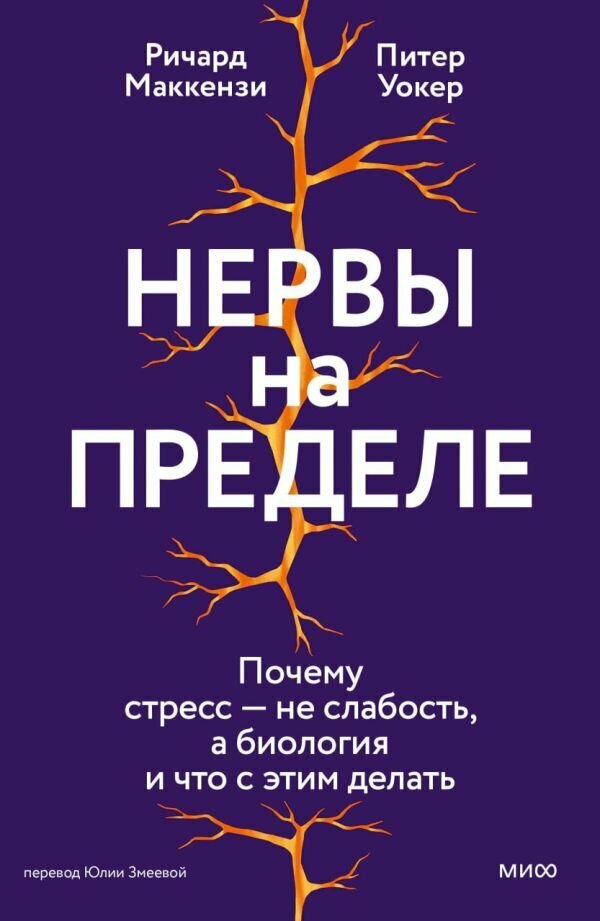 Практическое руководство Миф "Нервы на пределе. Почему стресс - не слабость, а биология, и что с этим делать", Ричард Маккензи, Питер Уокер, 2025 г.