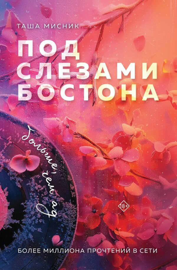 Любовный роман ЭКСМО Под слезами Бостона. Больше, чем ад, Мисник Т. 2025 г.
