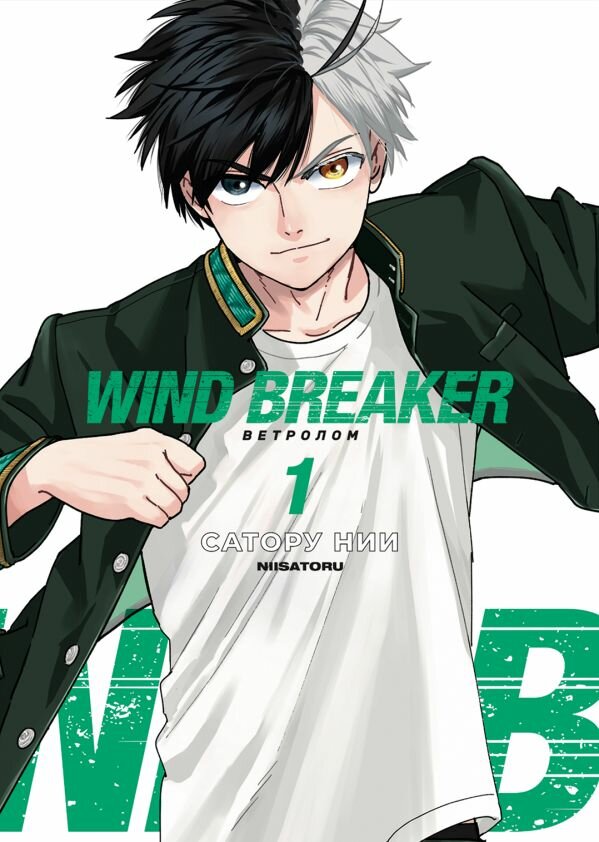 Комикс Строки Wind Breaker. Ветролом. Том 1, Нии С. 2025 г.