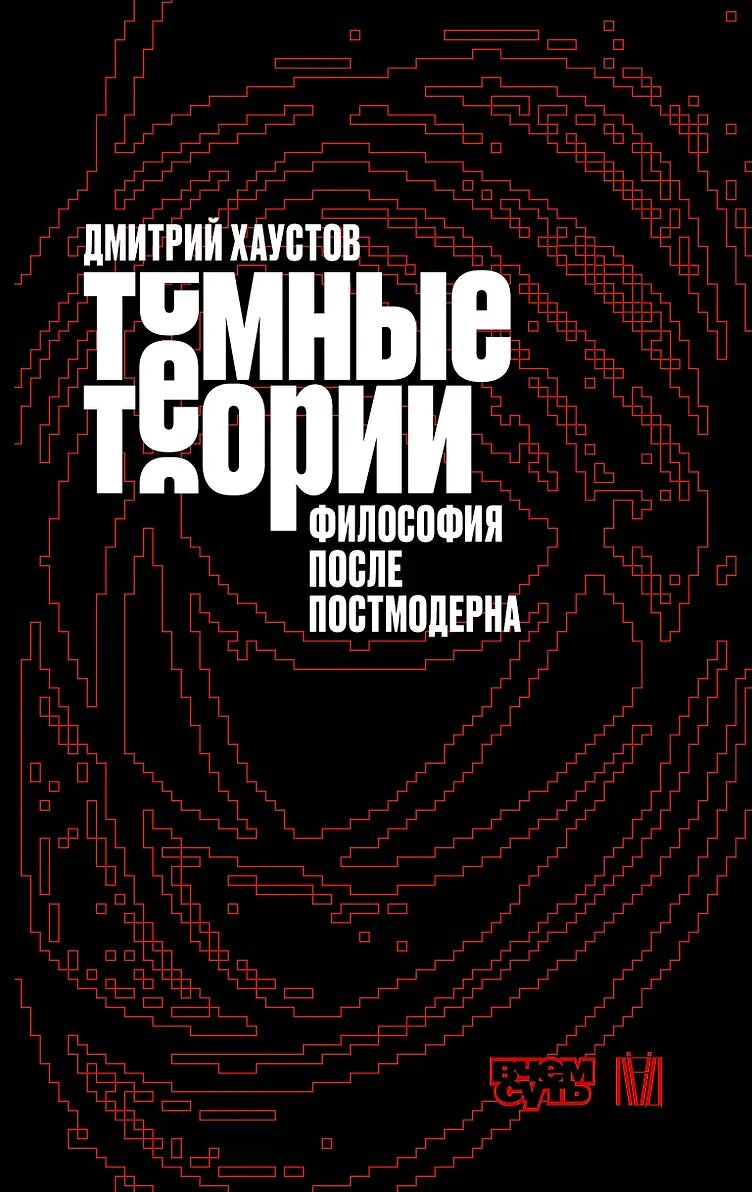 Тёмные теории. Философия после постмодерна