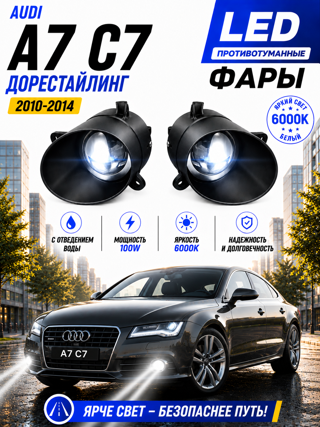 Противотуманные фары птф bi led лазерные туманки 100W для Audi A7 C7 2010-2011-2012-2013-2014 дорестайлинг / Ауди А7 Ц7 (режим ближний свет) полный комплект с переходными рамками масками адаптерами для линз