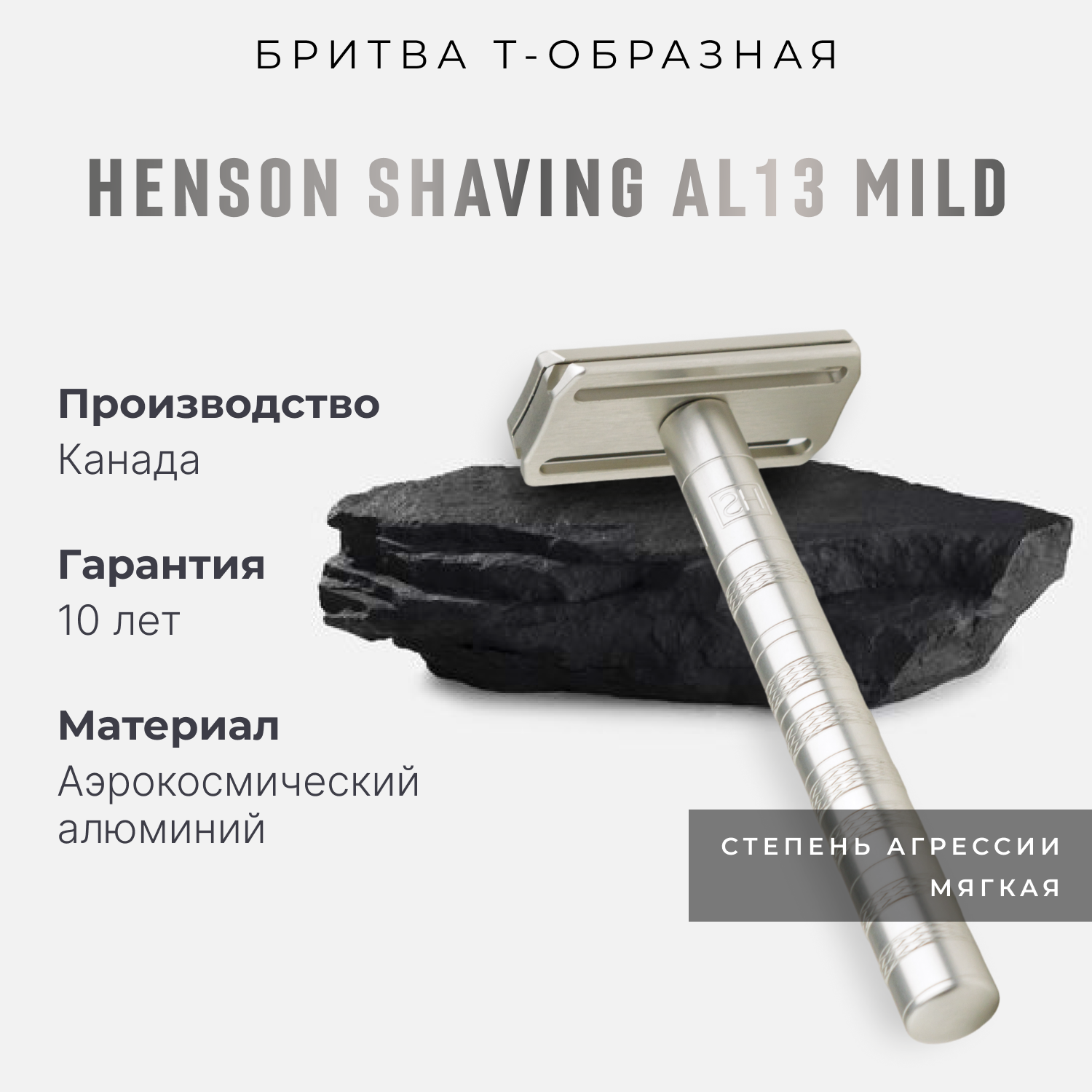 Т-образная бритва Henson Shaving AL13, серебристая, агрессия Mild