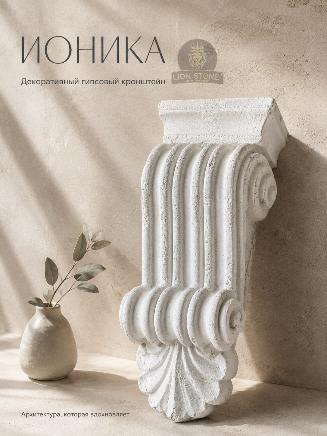 Декоративный кронштейн Lion Stone "Ионика", гипс, высота 32 см, белый, под покраску