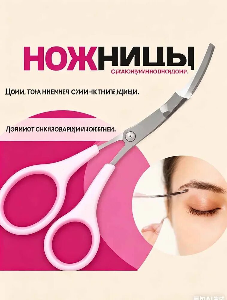 Ножницы для бровей / парикмахерские ножницы