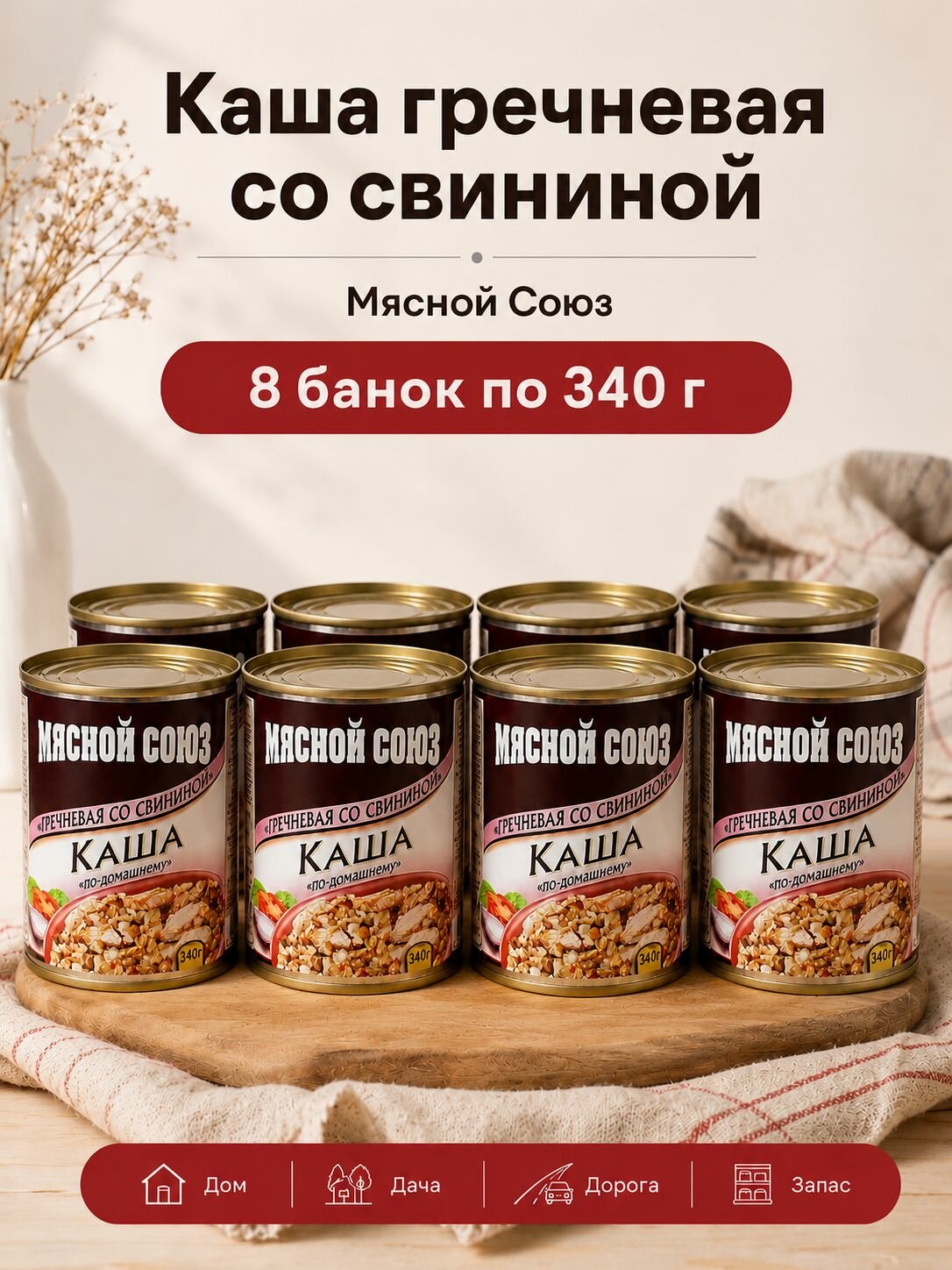 Каша гречневая со свининой Мясной Союз 8 банок по 340 г, готовое блюдо в жестяной банке, консервы для дачи, дороги, рыбалки и запаса