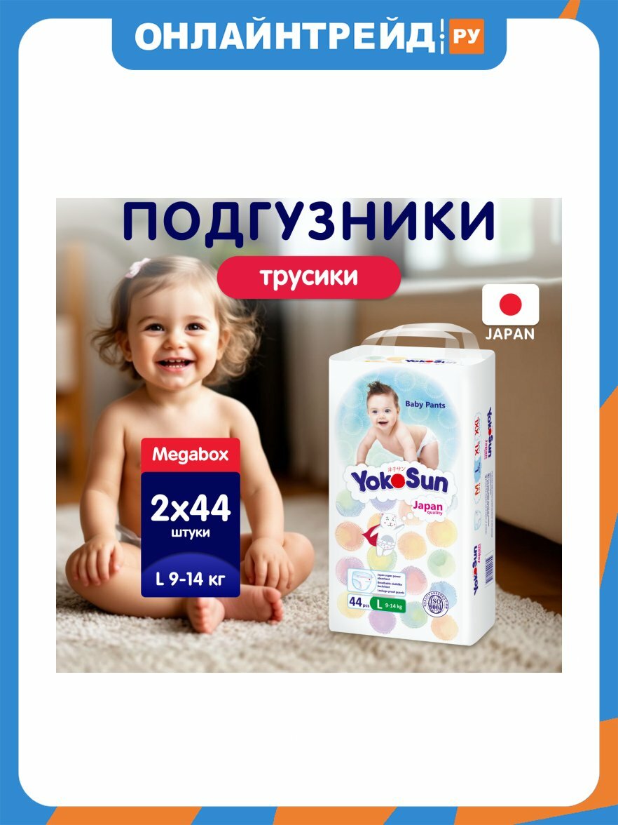 Подгузники-трусики Yokosun L (9-14 кг) 88 шт