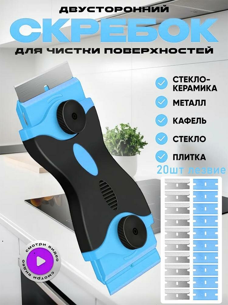 Скребок для стеклокерамических плит с 10 металлическими и 10 пластиковыми лезвиями