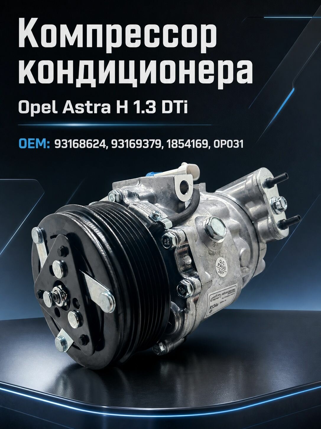 Кoмпрeccop кондиционерa Opel Astra H 1.3 D Z13DTH