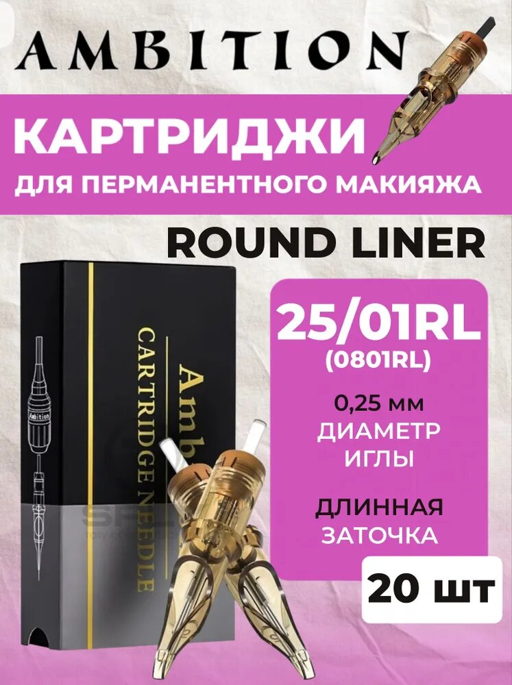 AMBITION 25/01 RLLT (0801RL), 20 шт профессиональные картриджи для перманентного макияжа и татуажа