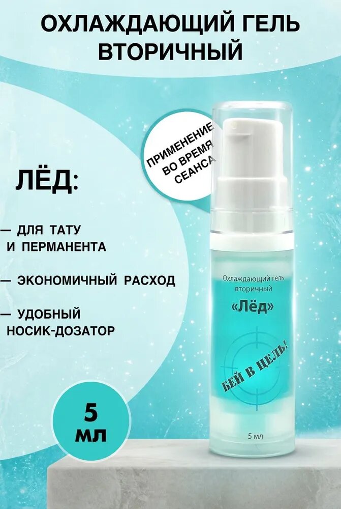 Вторичный охлаждающий гель для перманента 5мл от One Shot