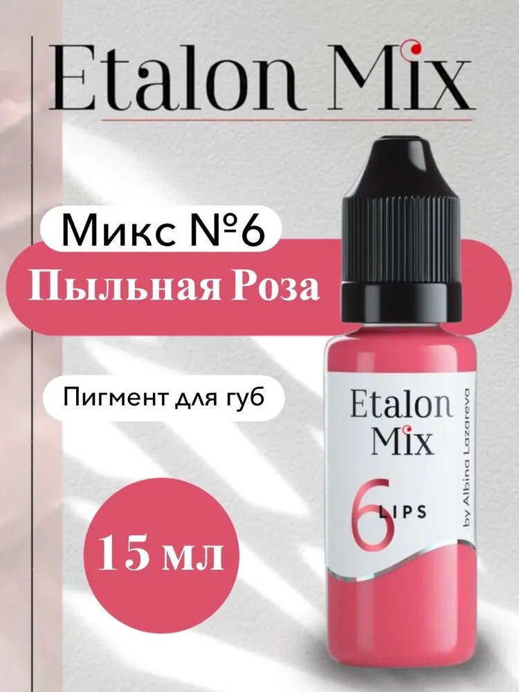 Etalon Mix №6 "Пыльная роза", 15мл. Пигменты Альбины Лазаревой. Пигмент для татуажа губ от Эталон Микс