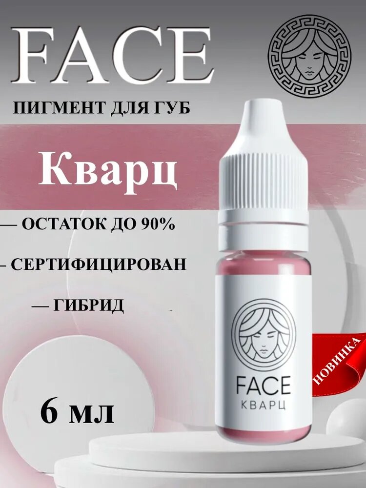 FACE "кварц" пигмент для татуажа губ, 6 мл. Гибрид на минеральной основе