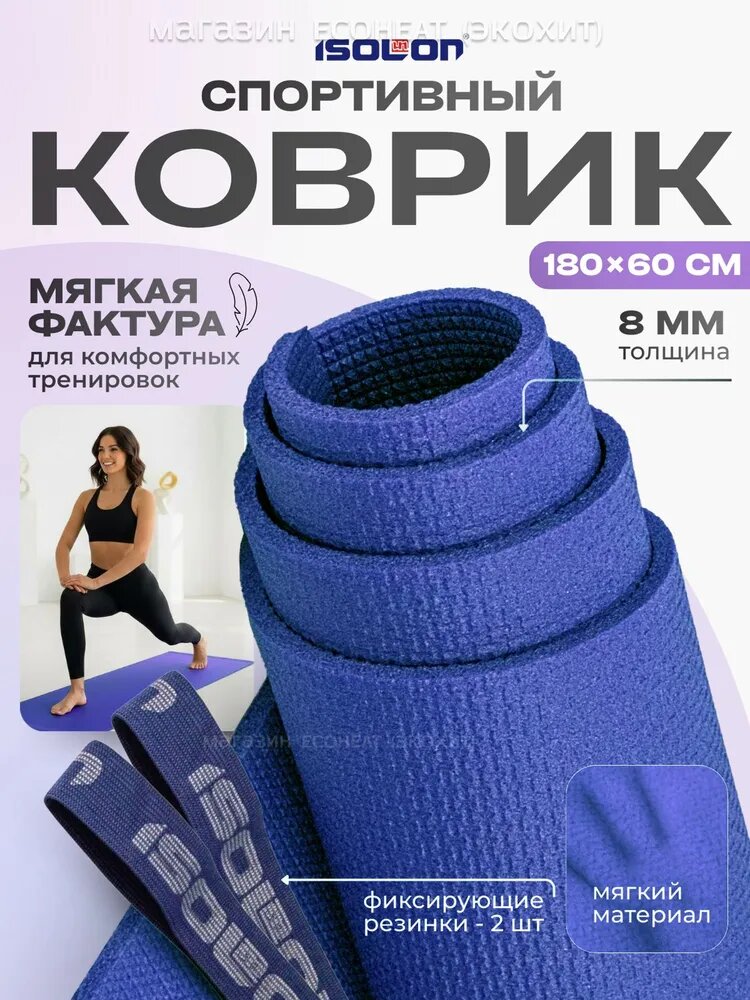 Коврик для йоги, фитнеса оптима / ISOLON/ 180х60 см. Плотный, эластичный, двухсторонний с тиснением, 2 рабочие поверхности, 2 резинки в подарок, для спорта и туризма